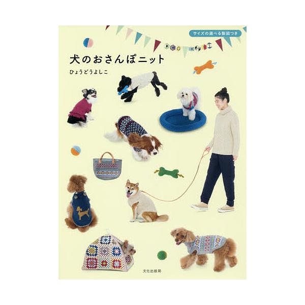 ※商品画像はイメージや仮デザインが含まれている場合があります。帯の有無など実際と異なる場合があります。著:ひょうどうよしこ出版社:文化学園文化出版局発売日:2018年12月キーワード:犬のおさんぽニットひょうどうよしこ 手芸 いぬのおさんぽ...