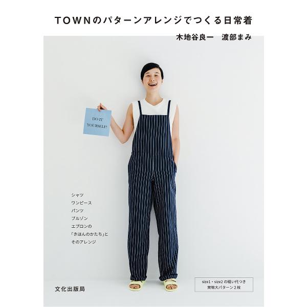 ※商品画像はイメージや仮デザインが含まれている場合があります。帯の有無など実際と異なる場合があります。著:木地谷良一　著:渡部まみ出版社:文化学園文化出版局発売日:2020年03月キーワード:TOWNのパターンアレンジでつくる日常着木地谷良...