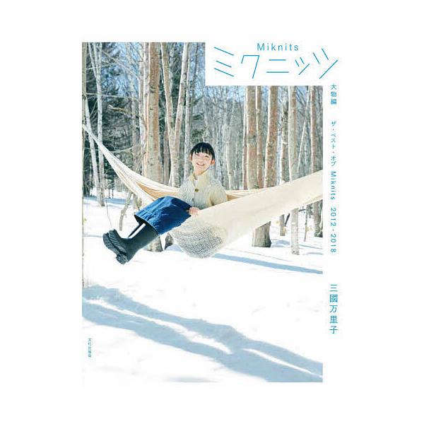 ※商品画像はイメージや仮デザインが含まれている場合があります。帯の有無など実際と異なる場合があります。著:三國万里子出版社:文化学園文化出版局発売日:2020年10月キーワード:ミクニッツザ・ベスト・オブMiknits２０１２−２０１８大物...