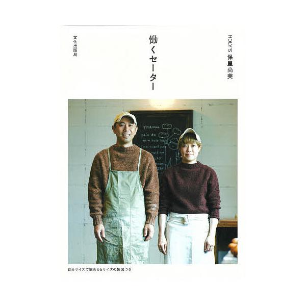 ※商品画像はイメージや仮デザインが含まれている場合があります。帯の有無など実際と異なる場合があります。著:保里尚美出版社:文化学園文化出版局発売日:2020年11月キーワード:働くセーター保里尚美 手芸 はたらくせーたー ハタラクセーター ...