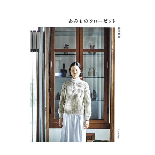 ※商品画像はイメージや仮デザインが含まれている場合があります。帯の有無など実際と異なる場合があります。著:那須早苗出版社:文化学園文化出版局発売日:2021年09月キーワード:あみものクローゼット那須早苗 手芸 あみものくろーぜつと アミモ...