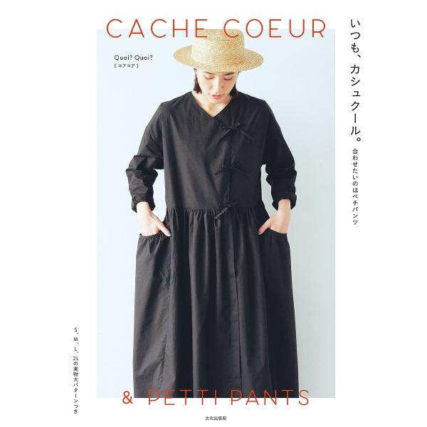 ※商品画像はイメージや仮デザインが含まれている場合があります。帯の有無など実際と異なる場合があります。著:Quoi？Quoi？出版社:文化学園文化出版局発売日:2021年09月キーワード:いつも、カシュクール。合わせたいのはペチパンツQuo...