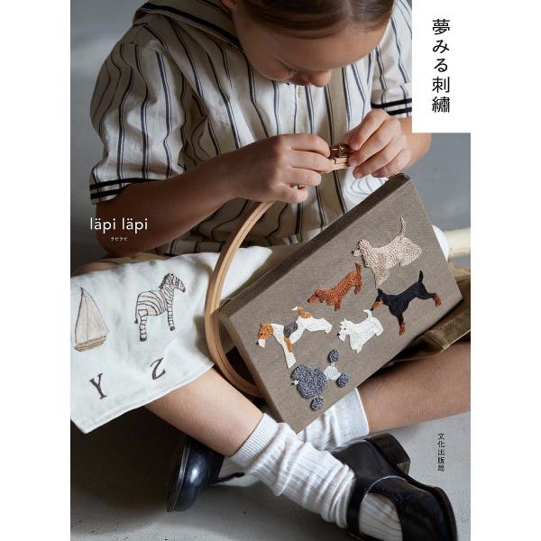 著:lapilapi出版社:文化学園文化出版局発売日:2024年03月キーワード:夢みる刺繍lapilapi 手芸 ゆめみるししゆう ユメミルシシユウ らぴ ラピ