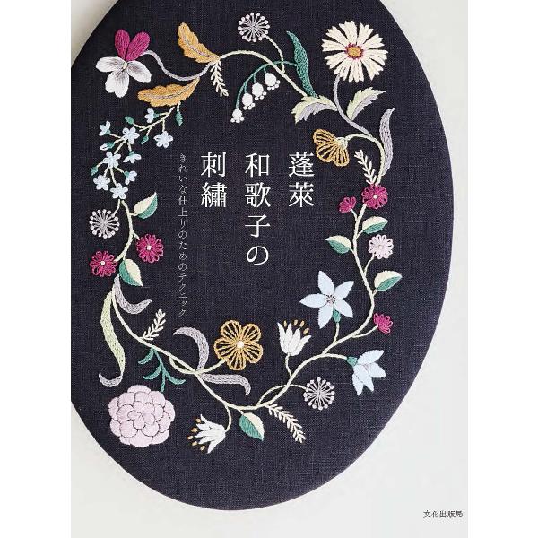 ※商品画像はイメージや仮デザインが含まれている場合があります。帯の有無など実際と異なる場合があります。著:蓬莱和歌子出版社:文化学園文化出版局発売日:2022年06月キーワード:蓬莱和歌子の刺繍きれいな仕上りのためのテクニック蓬莱和歌子 手...