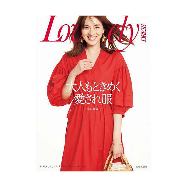 ※商品画像はイメージや仮デザインが含まれている場合があります。帯の有無など実際と異なる場合があります。著:山口智美出版社:文化学園文化出版局発売日:2022年06月キーワード:大人もときめく愛され服LovelyDRESS山口智美 手芸 おと...