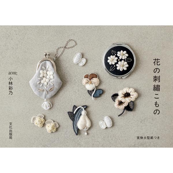 ※商品画像はイメージや仮デザインが含まれている場合があります。帯の有無など実際と異なる場合があります。著:小林彩乃出版社:文化学園文化出版局発売日:2022年11月キーワード:花の刺繍こもの小林彩乃 手芸 はなのししゆうこもの ハナノシシユ...