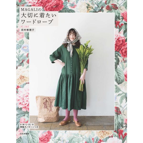※商品画像はイメージや仮デザインが含まれている場合があります。帯の有無など実際と異なる場合があります。著:荘村恵理子出版社:文化学園文化出版局発売日:2023年03月キーワード:MAGALIの大切に着たいワードローブ荘村恵理子 手芸 まがり...