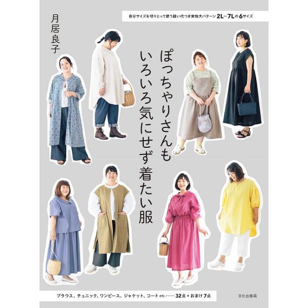※商品画像はイメージや仮デザインが含まれている場合があります。帯の有無など実際と異なる場合があります。著:月居良子出版社:文化学園文化出版局発売日:2022年10月キーワード:ぽっちゃりさんもいろいろ気にせず着たい服自分サイズを切りとって使...