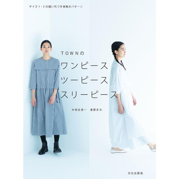 ※商品画像はイメージや仮デザインが含まれている場合があります。帯の有無など実際と異なる場合があります。著:木地谷良一　著:渡部まみ出版社:文化学園文化出版局発売日:2023年03月キーワード:TOWNのワンピースツーピーススリーピース木地谷...