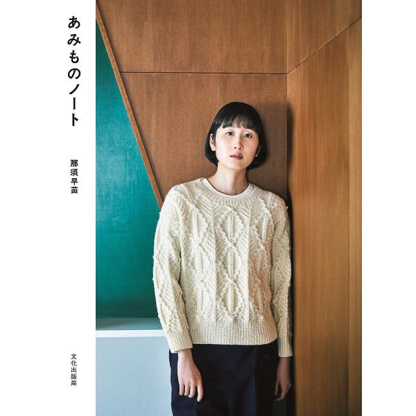 ※商品画像はイメージや仮デザインが含まれている場合があります。帯の有無など実際と異なる場合があります。著:那須早苗出版社:文化学園文化出版局発売日:2023年09月キーワード:あみものノート那須早苗 手芸 あみもののーと アミモノノート な...