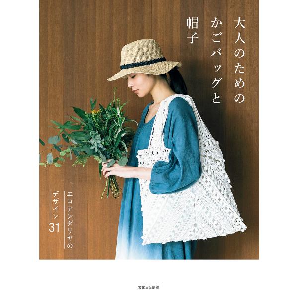 ※商品画像はイメージや仮デザインが含まれている場合があります。帯の有無など実際と異なる場合があります。編:文化出版局出版社:文化学園文化出版局発売日:2023年02月キーワード:大人のためのかごバッグと帽子エコアンダリヤのデザイン３１文化出...