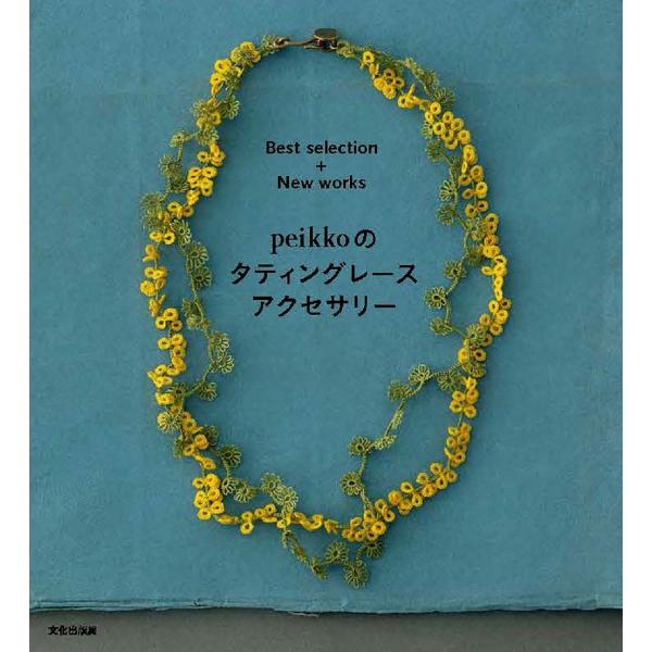 ※商品画像はイメージや仮デザインが含まれている場合があります。帯の有無など実際と異なる場合があります。著:peikko出版社:文化学園文化出版局発売日:2023年06月キーワード:peikkoのタティングレースアクセサリーBestselec...