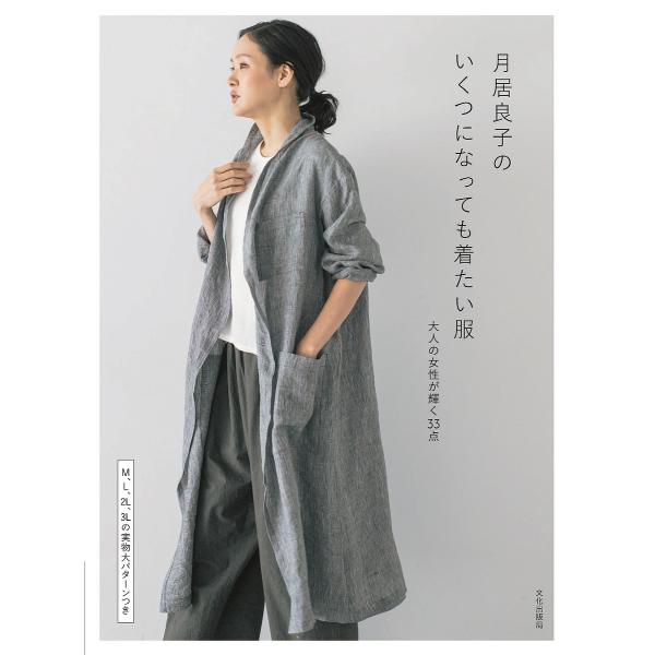 著:月居良子出版社:文化学園文化出版局発売日:2023年04月キーワード:月居良子のいくつになっても着たい服大人の女性が輝く３３点月居良子 手芸 つきおりよしこのいくつになつてもきたい ツキオリヨシコノイクツニナツテモキタイ つきおり よし...