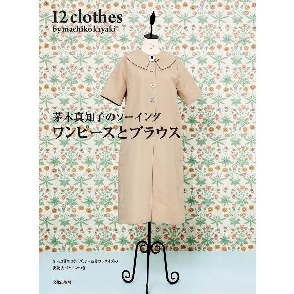 ※商品画像はイメージや仮デザインが含まれている場合があります。帯の有無など実際と異なる場合があります。著:茅木真知子出版社:文化学園文化出版局発売日:2023年07月キーワード:茅木真知子のソーイングワンピースとブラウス茅木真知子 手芸 か...