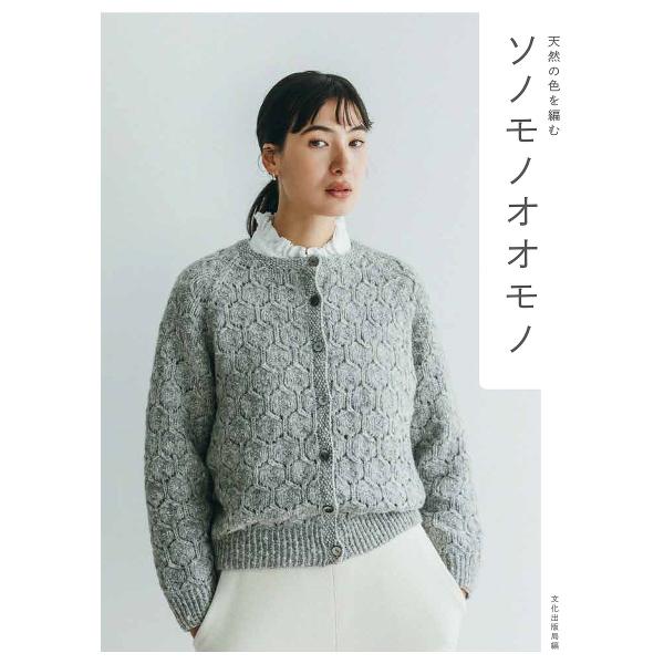 ※商品画像はイメージや仮デザインが含まれている場合があります。帯の有無など実際と異なる場合があります。編:文化出版局出版社:文化学園文化出版局発売日:2024年09月キーワード:ソノモノオオモノ天然の色を編む文化出版局 手芸 そのものおおも...