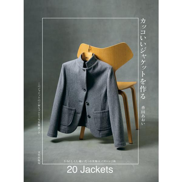 ※商品画像はイメージや仮デザインが含まれている場合があります。帯の有無など実際と異なる場合があります。著:香田あおい出版社:文化学園文化出版局発売日:2024年11月キーワード:カッコいいジャケットを作る香田あおい 手芸 かつこいいじやけつ...