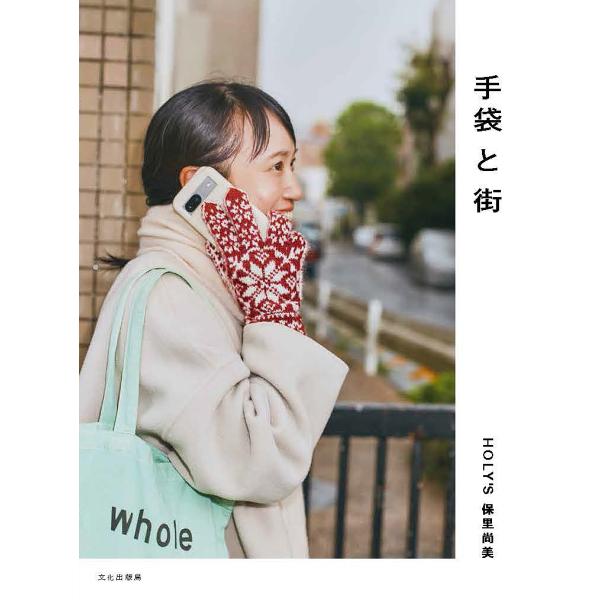 ※商品画像はイメージや仮デザインが含まれている場合があります。帯の有無など実際と異なる場合があります。著:保里尚美出版社:文化学園文化出版局発売日:2024年11月キーワード:手袋と街保里尚美 手芸 てぶくろとまち テブクロトマチ ほり な...