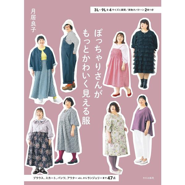 ※商品画像はイメージや仮デザインが含まれている場合があります。帯の有無など実際と異なる場合があります。著:月居良子出版社:文化学園文化出版局発売日:2025年03月キーワード:ぽっちゃりさんがもっとかわいく見える服３L〜９Lを４サイズに展開...