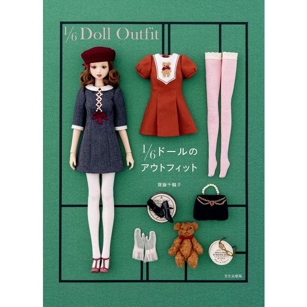 【発売日：2026年03月13日】※商品画像はイメージや仮デザインが含まれている場合があります。帯の有無など実際と異なる場合があります。齋藤千鶴子出版社:文化出版局発売日:2026年03月13日キーワード:１／６ドールのアウトフィット齋藤千...