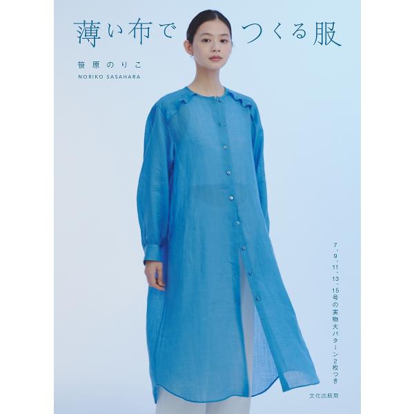 ※商品画像はイメージや仮デザインが含まれている場合があります。帯の有無など実際と異なる場合があります。著:笹原のりこ出版社:文化学園文化出版局発売日:2025年06月キーワード:薄い布でつくる服笹原のりこ 手芸 うすいぬのでつくるふく ウス...