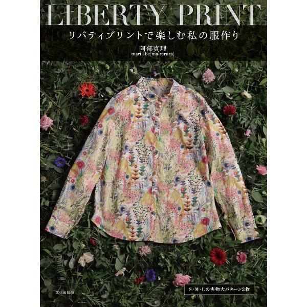 ※商品画像はイメージや仮デザインが含まれている場合があります。帯の有無など実際と異なる場合があります。著:阿部真理出版社:文化学園文化出版局発売日:2025年03月キーワード:リバティプリントで楽しむ私の服作り阿部真理 手芸 りばていぷりん...