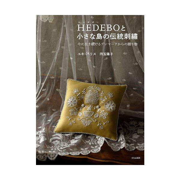 ※商品画像はイメージや仮デザインが含まれている場合があります。帯の有無など実際と異なる場合があります。著:ユキ・パリス　著:円玉陽子出版社:文化学園文化出版局発売日:2026年03月27日キーワード:HEDEBOと小さな島の伝統刺繍今に生き...