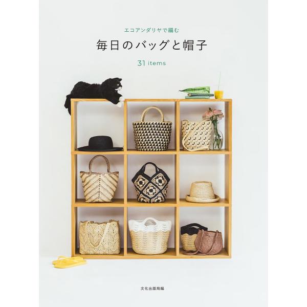 編:文化出版局出版社:文化学園文化出版局発売日:2025年02月キーワード:エコアンダリヤで編む毎日のバッグと帽子３２items文化出版局 手芸 えこあんだりやであむまいにちのばつぐと エコアンダリヤデアムマイニチノバツグト ぶんか／しゆつ...