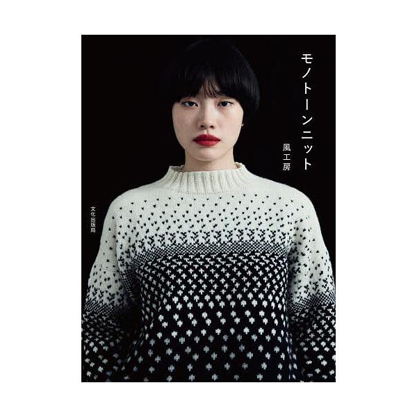 ※商品画像はイメージや仮デザインが含まれている場合があります。帯の有無など実際と異なる場合があります。著:風工房出版社:文化学園文化出版局発売日:2025年10月キーワード:モノトーンニット風工房 手芸 ものとーんにつと モノトーンニツト ...