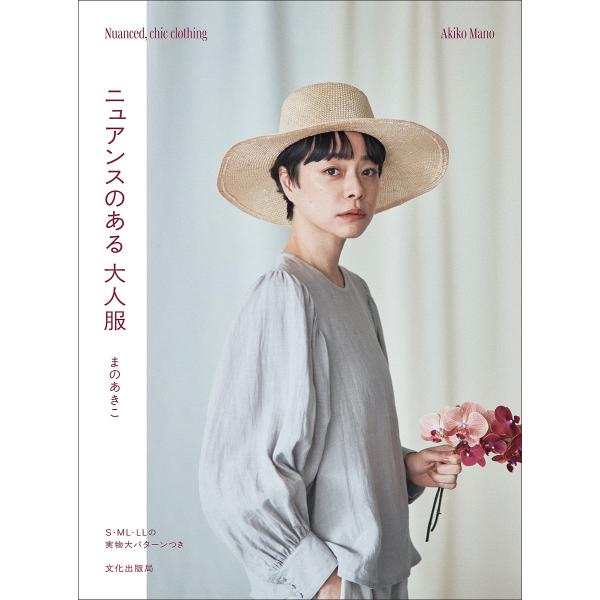 【発売日：2026年03月13日】※商品画像はイメージや仮デザインが含まれている場合があります。帯の有無など実際と異なる場合があります。まのあきこ出版社:文化出版局発売日:2026年03月13日キーワード:ニュアンスのある大人服まのあきこ ...
