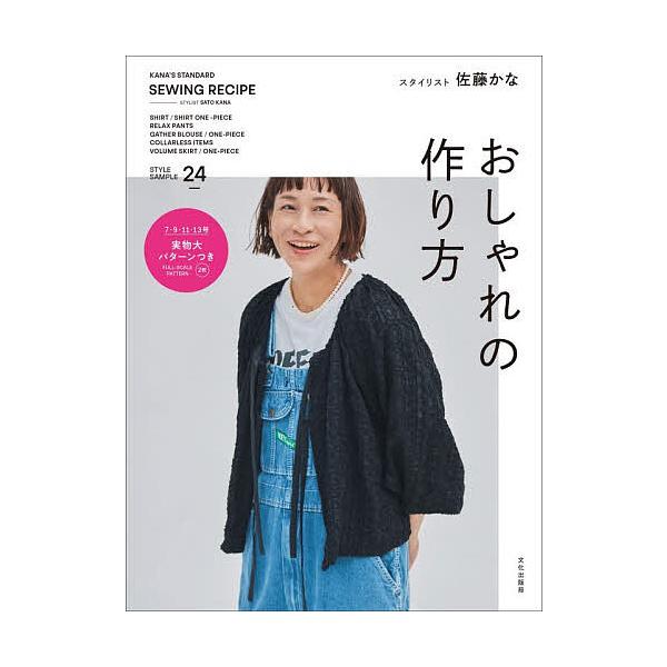 ※商品画像はイメージや仮デザインが含まれている場合があります。帯の有無など実際と異なる場合があります。著:佐藤かな出版社:文化学園文化出版局発売日:2025年11月キーワード:おしゃれの作り方KANA’SSTANDARDSEWINGRECI...