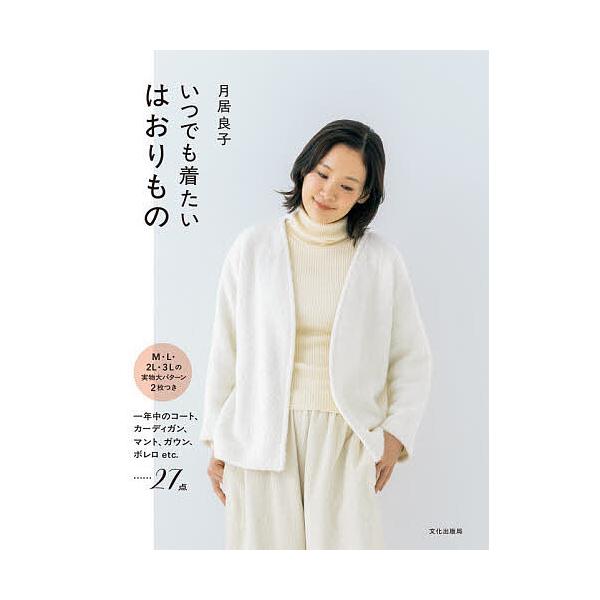 ※商品画像はイメージや仮デザインが含まれている場合があります。帯の有無など実際と異なる場合があります。著:月居良子出版社:文化学園文化出版局発売日:2025年11月キーワード:いつでも着たいはおりもの月居良子 手芸 いつでもきたいはおりもの...