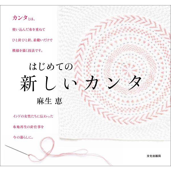 【発売日：2026年02月28日】※商品画像はイメージや仮デザインが含まれている場合があります。帯の有無など実際と異なる場合があります。麻生恵出版社:文化出版局発売日:2026年02月28日キーワード:はじめての新しいカンタ麻生恵 はじめて...