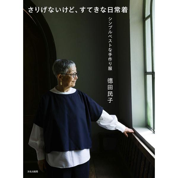 【発売日：2026年10月30日】※商品画像はイメージや仮デザインが含まれている場合があります。帯の有無など実際と異なる場合があります。徳田民子出版社:文化出版局発売日:2026年10月30日キーワード:さりげないけど、すてきな日常着徳田民...