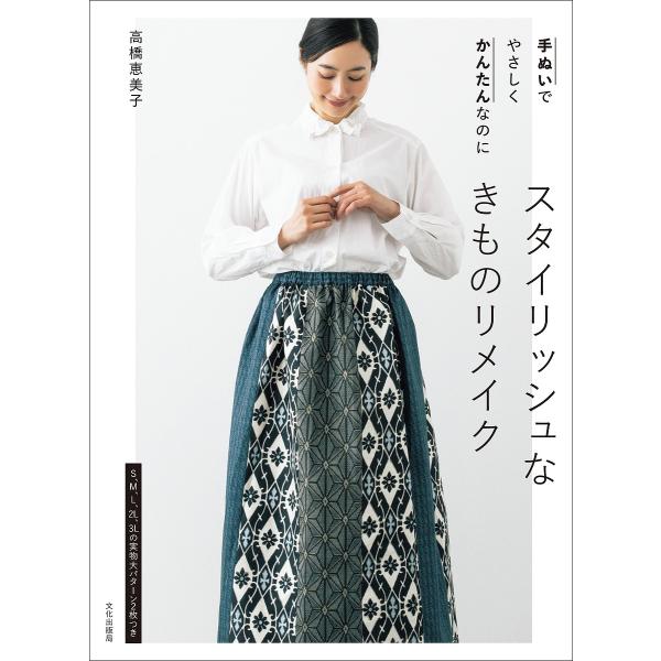 【発売日：2026年06月26日】※商品画像はイメージや仮デザインが含まれている場合があります。帯の有無など実際と異なる場合があります。高橋恵美子出版社:文化出版局発売日:2026年06月26日キーワード:スタイリッシュなきものリメイク高橋...