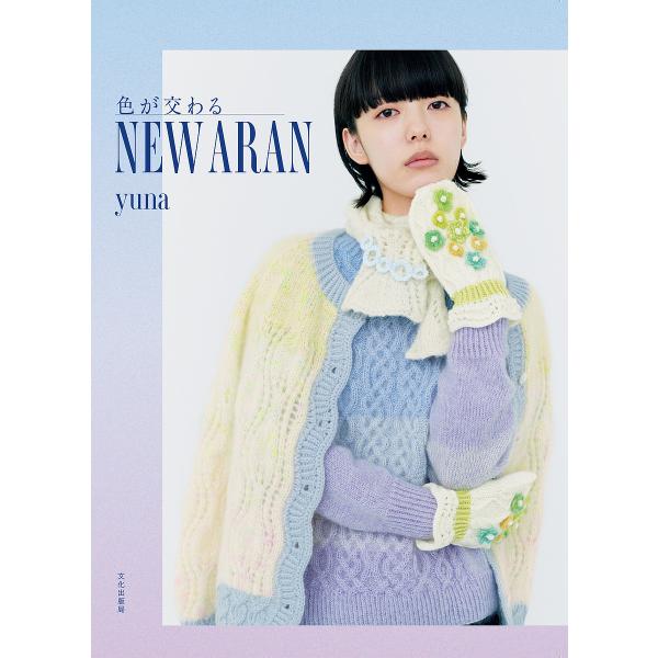 【発売日：2026年09月18日】※商品画像はイメージや仮デザインが含まれている場合があります。帯の有無など実際と異なる場合があります。yuna出版社:文化出版局発売日:2026年09月18日キーワード:NEWARAN色が交わるyuna に...