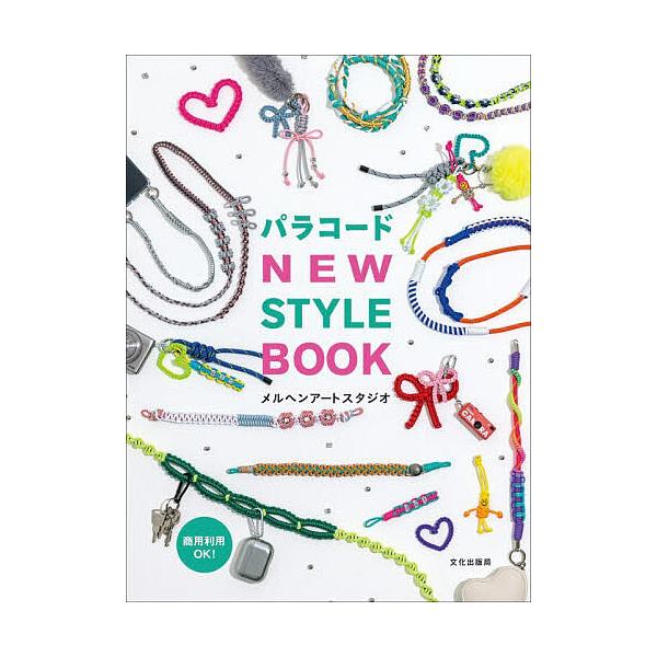 【発売日：2026年04月30日】※商品画像はイメージや仮デザインが含まれている場合があります。帯の有無など実際と異なる場合があります。著:メルヘンアートスタジオ出版社:文化学園文化出版局発売日:2026年04月30日キーワード:パラコード...