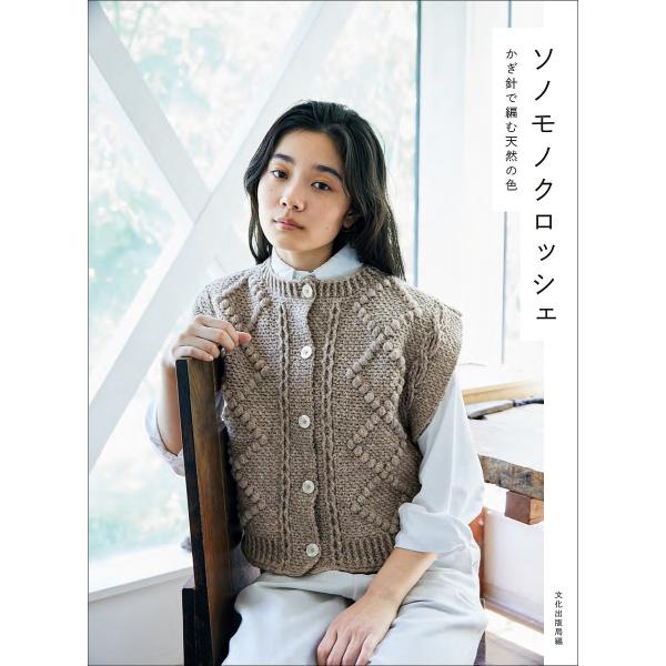 【発売日：2026年08月28日】※商品画像はイメージや仮デザインが含まれている場合があります。帯の有無など実際と異なる場合があります。編:文化出版局出版社:文化出版局発売日:2026年08月28日キーワード:ソノモノクロッシェ文化出版局 ...