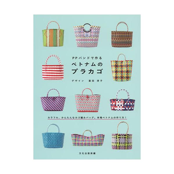 ※商品画像はイメージや仮デザインが含まれている場合があります。帯の有無など実際と異なる場合があります。デザイン:富田淳子　編:文化出版局出版社:文化学園文化出版局発売日:2015年03月キーワード:PPバンドで作るベトナムのプラカゴ富田淳子...