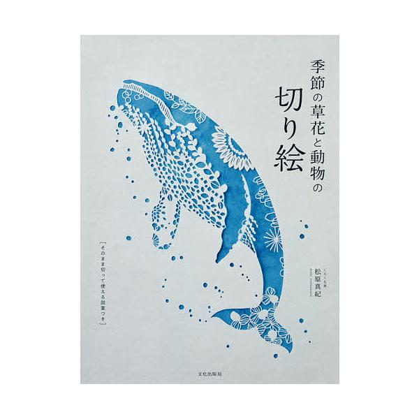 ※商品画像はイメージや仮デザインが含まれている場合があります。帯の有無など実際と異なる場合があります。著:松原真紀出版社:文化学園文化出版局発売日:2019年03月キーワード:季節の草花と動物の切り絵松原真紀 きせつのくさばなとどうぶつのき...