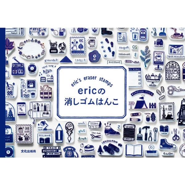 ※商品画像はイメージや仮デザインが含まれている場合があります。帯の有無など実際と異なる場合があります。著:eric出版社:文化学園文化出版局発売日:2021年03月キーワード:ericの消しゴムはんこeric 手芸 えりつくのけしごむはんこ...