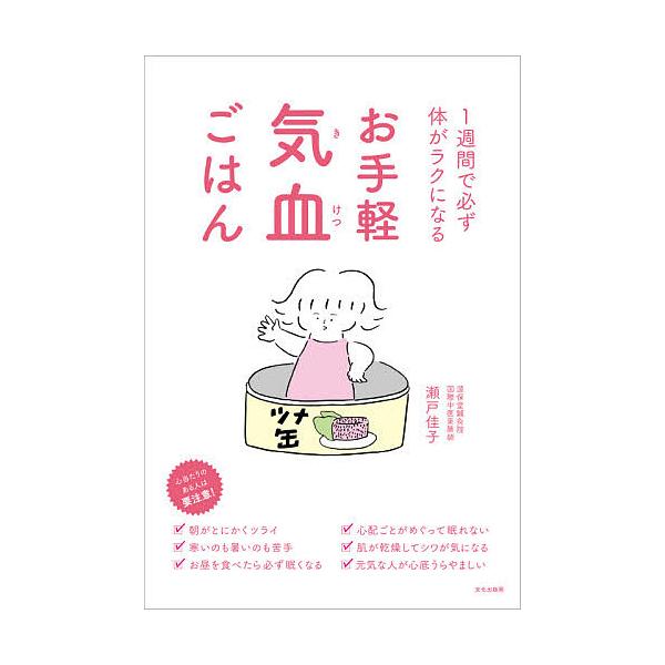 ※商品画像はイメージや仮デザインが含まれている場合があります。帯の有無など実際と異なる場合があります。著:瀬戸佳子出版社:文化学園文化出版局発売日:2021年02月キーワード:お手軽気血ごはん１週間で必ず体がラクになる瀬戸佳子 健康 おてが...