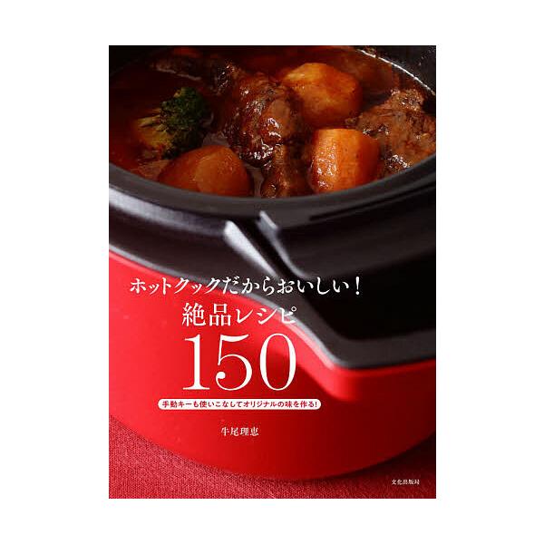 ※商品画像はイメージや仮デザインが含まれている場合があります。帯の有無など実際と異なる場合があります。著:牛尾理恵出版社:文化学園文化出版局発売日:2021年01月キーワード:ホットクックだからおいしい！絶品レシピ１５０手動キーも使いこなし...