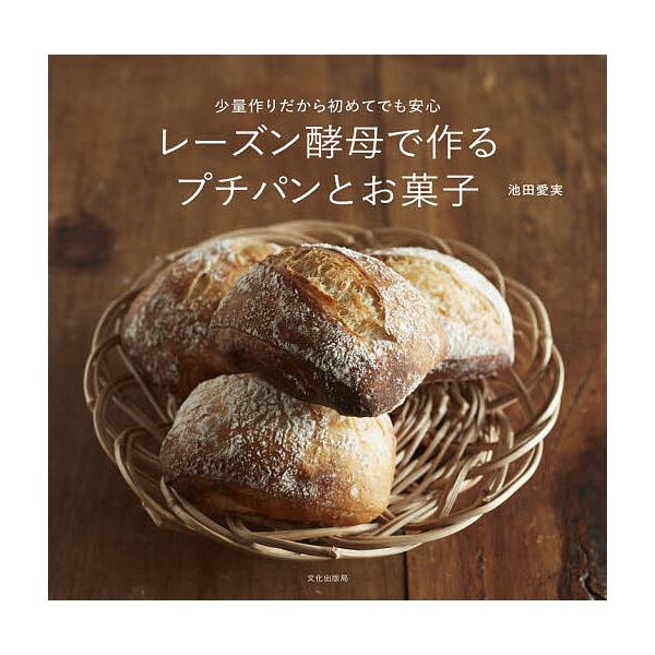 ※商品画像はイメージや仮デザインが含まれている場合があります。帯の有無など実際と異なる場合があります。著:池田愛実出版社:文化学園文化出版局発売日:2021年03月キーワード:レーズン酵母で作るプチパンとお菓子少量作りだから初めてでも安心池...
