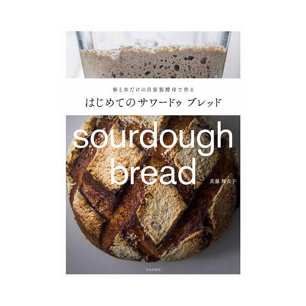 ※商品画像はイメージや仮デザインが含まれている場合があります。帯の有無など実際と異なる場合があります。著:真藤舞衣子出版社:文化学園文化出版局発売日:2021年06月キーワード:はじめてのサワードゥブレッド粉と水だけの自家製酵母で作る真藤舞...