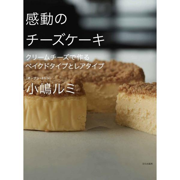 ※商品画像はイメージや仮デザインが含まれている場合があります。帯の有無など実際と異なる場合があります。著:小嶋ルミ出版社:文化学園文化出版局発売日:2022年03月キーワード:感動のチーズケーキクリームチーズで作るベイクドタイプとレアタイプ...