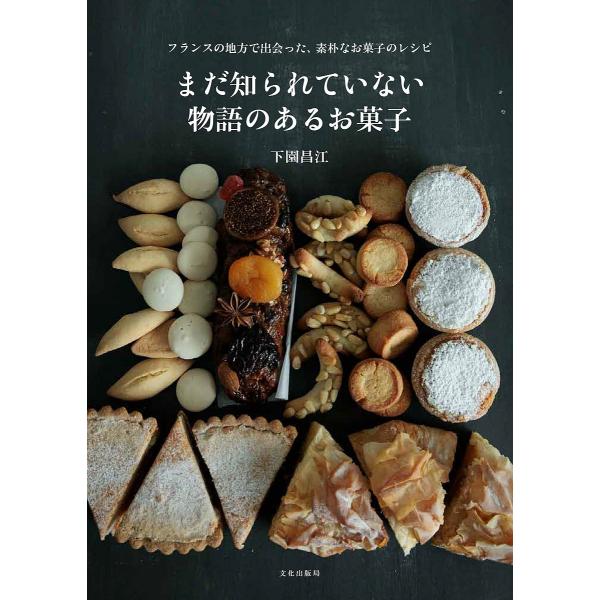 著:下園昌江出版社:文化学園文化出版局発売日:2023年11月キーワード:まだ知られていない物語のあるお菓子フランスの地方で出会った、素朴なお菓子のレシピ下園昌江 料理 クッキング まだしられていないものがたりのあるおかし マダシラレテイナ...