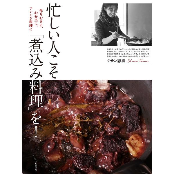 ※商品画像はイメージや仮デザインが含まれている場合があります。帯の有無など実際と異なる場合があります。著:タサン志麻出版社:文化学園文化出版局発売日:2024年03月キーワード:忙しい人こそ「煮込み料理」を！作りおきに、お弁当に、アレンジ料...