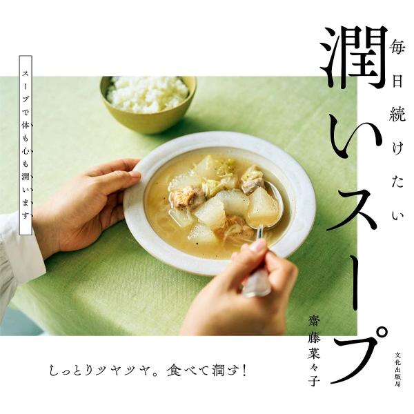 ※商品画像はイメージや仮デザインが含まれている場合があります。帯の有無など実際と異なる場合があります。著:齋藤菜々子出版社:文化学園文化出版局発売日:2024年10月キーワード:毎日続けたい潤いスープしっとりツヤツヤ。食べて潤す！齋藤菜々子...