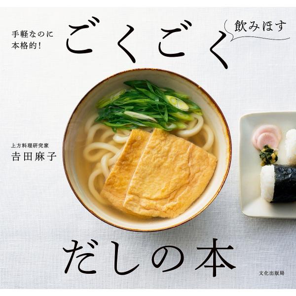 ※商品画像はイメージや仮デザインが含まれている場合があります。帯の有無など実際と異なる場合があります。著:吉田麻子出版社:文化学園文化出版局発売日:2024年10月キーワード:ごくごく飲みほすだしの本手軽なのに本格的！吉田麻子 料理 クッキ...