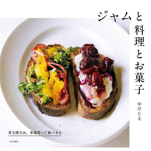 ※商品画像はイメージや仮デザインが含まれている場合があります。帯の有無など実際と異なる場合があります。著:中川たま出版社:文化学園文化出版局発売日:2025年02月キーワード:ジャムと料理とお菓子甘さ控えめ、少量作って食べきる中川たま 料理...
